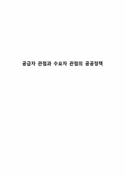 공급자 관점과 수요자 관점의 공공정책
