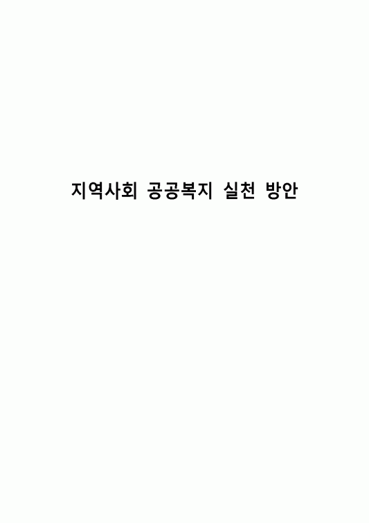 지역사회 공공복지 실천 방안