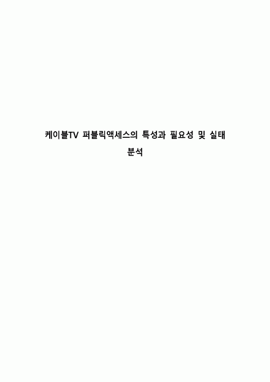 케이블TV 퍼블릭액세스의 특성과 필요성 및 실태 분석