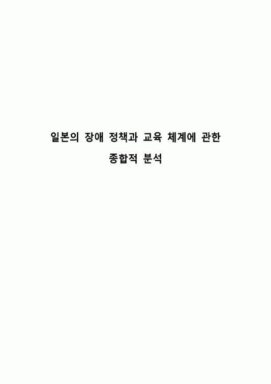 일본의 장애 정책과 교육 체계에 관한 종합적 분석