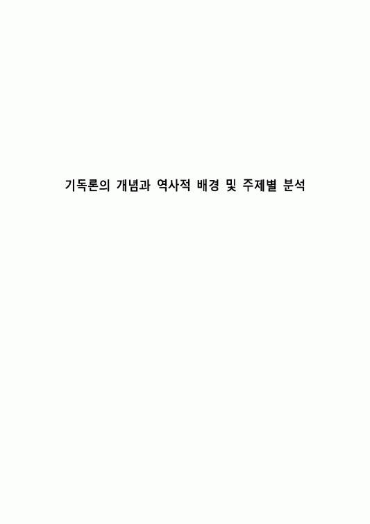 기독론의 개념과 역사적 배경 및 주제별 분석