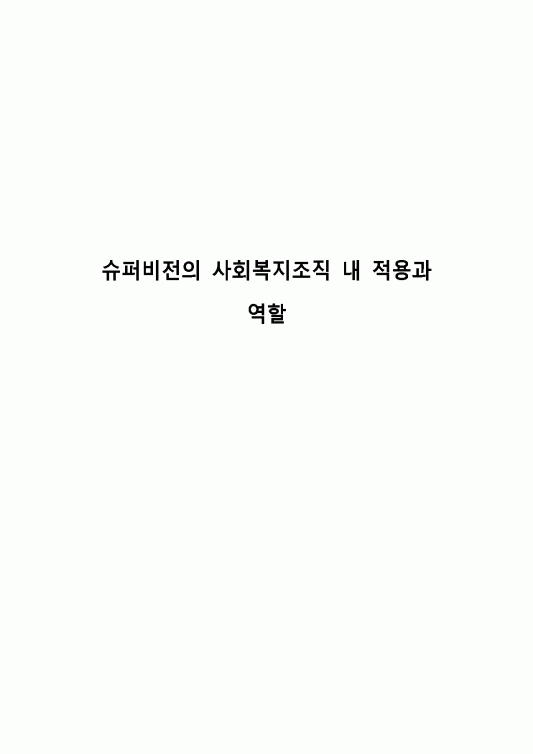 슈퍼비전의 사회복지조직 내 적용과 역할