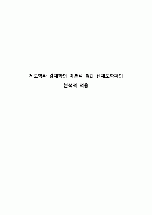 제도학파 경제학의 이론적 틀과 신제도학파의 분석적 적용