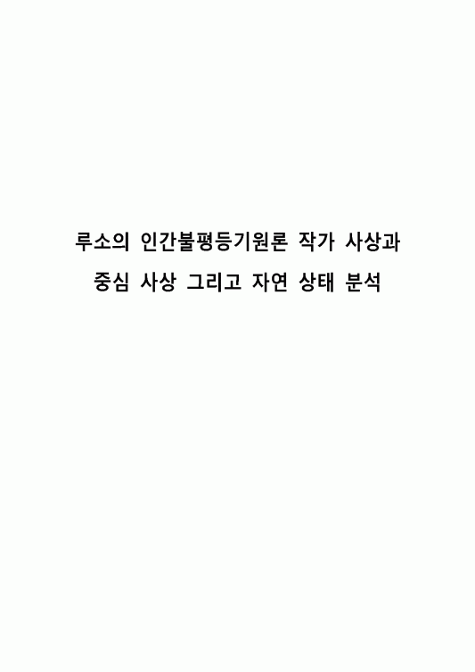 루소의 인간불평등기원론 작가 사상과 중심 사상 그리고 자연 상태 분석