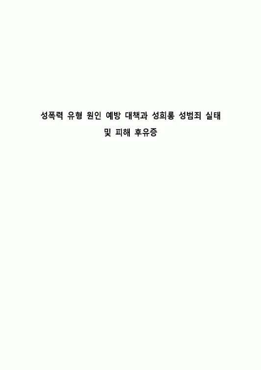 성폭력 유형 원인 예방 대책과 성희롱 성범죄 실태 및 피해 후유증
