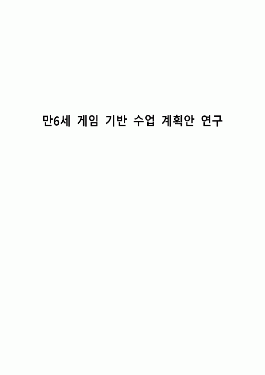 만6세 게임 기반 수업 계획안 연구