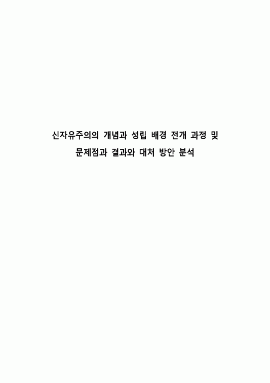 신자유주의의 개념과 성립 배경 전개 과정 및 문제점과 결과와 대처 방안 분석
