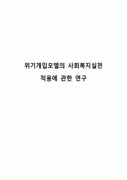 위기개입모델의 사회복지실천 적용에 관한 연구