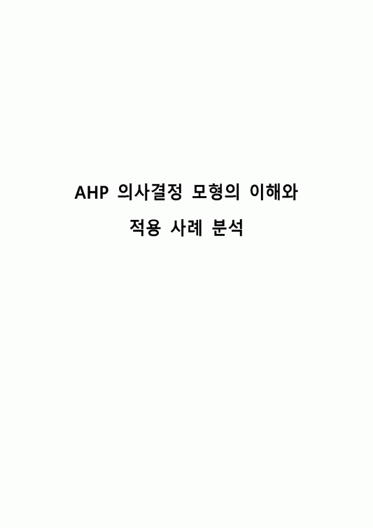 AHP 의사결정 모형의 이해와 적용 사례 분석