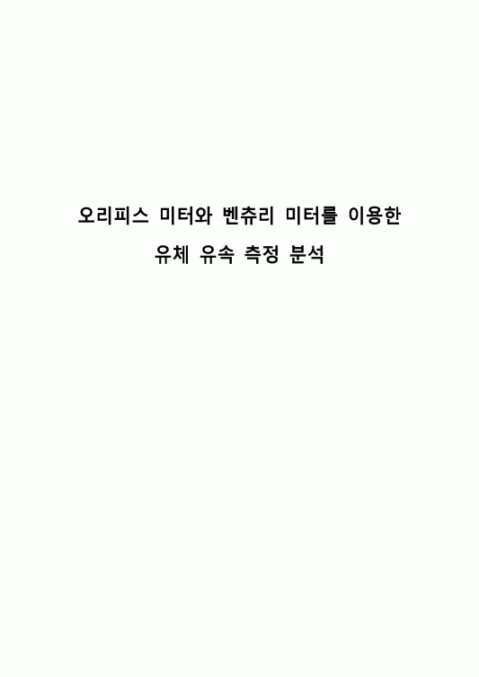 오리피스 미터와 벤츄리 미터를 이용한 유체 유속 측정 분석