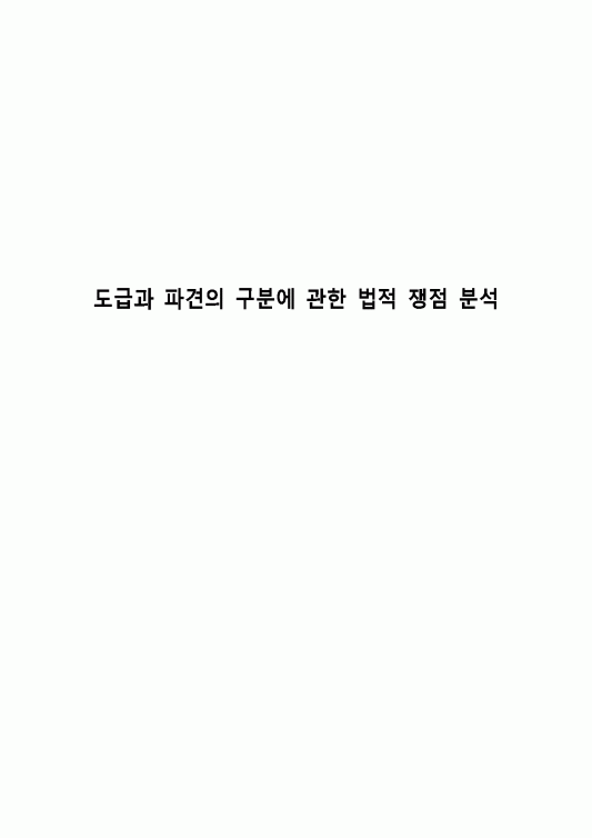 도급과 파견의 구분에 관한 법적 쟁점 분석