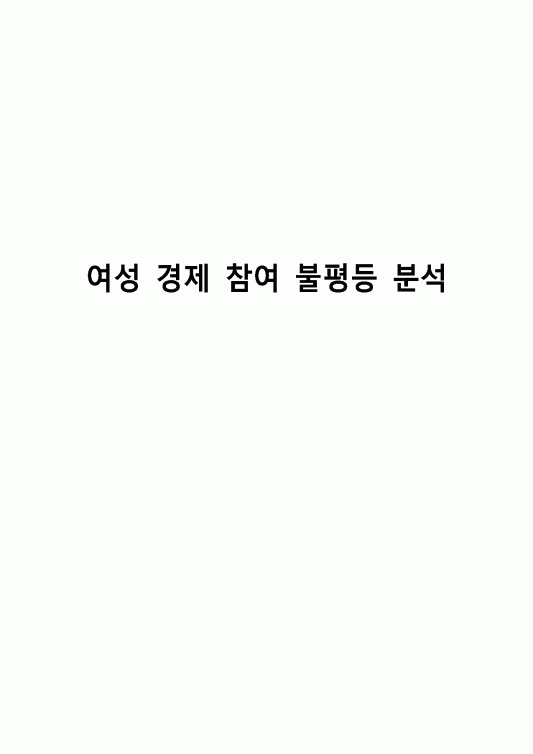 여성 경제 참여 불평등 분석