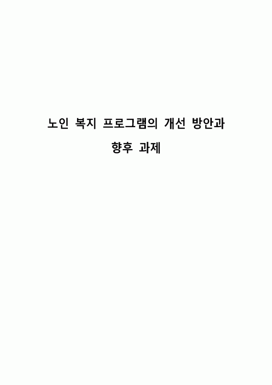 노인 복지 프로그램의 개선 방안과 향후 과제