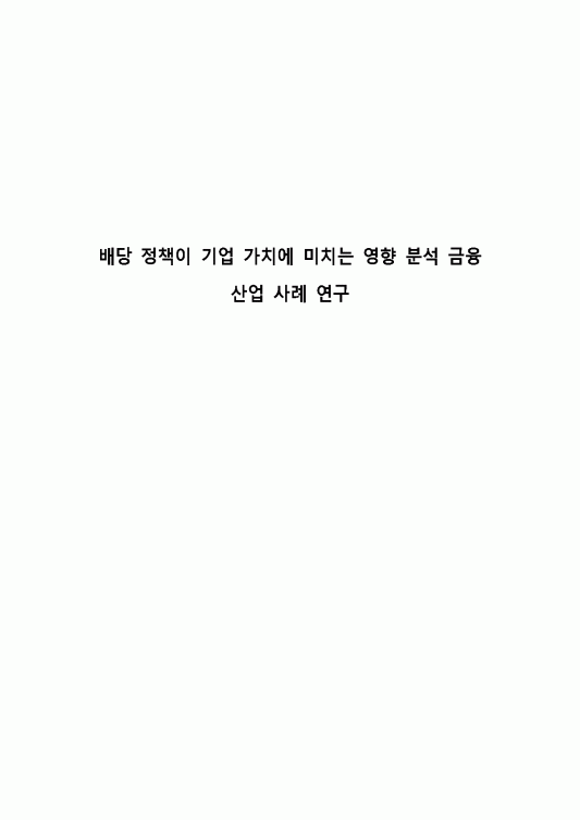 배당 정책이 기업 가치에 미치는 영향 분석 금융 산업 사례 연구
