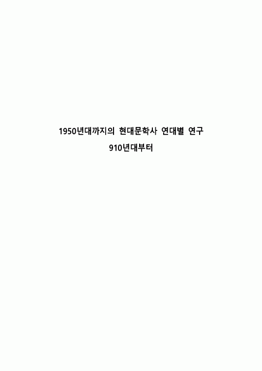 1950년대까지의 현대문학사 연대별 연구 910년대부터