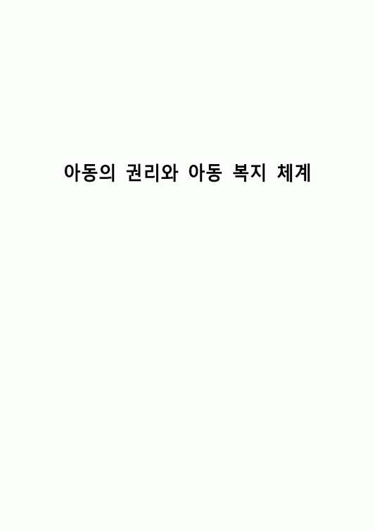 아동의 권리와 아동 복지 체계