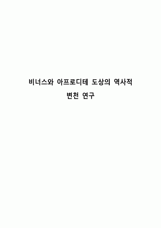 비너스와 아프로디테 도상의 역사적 변천 연구