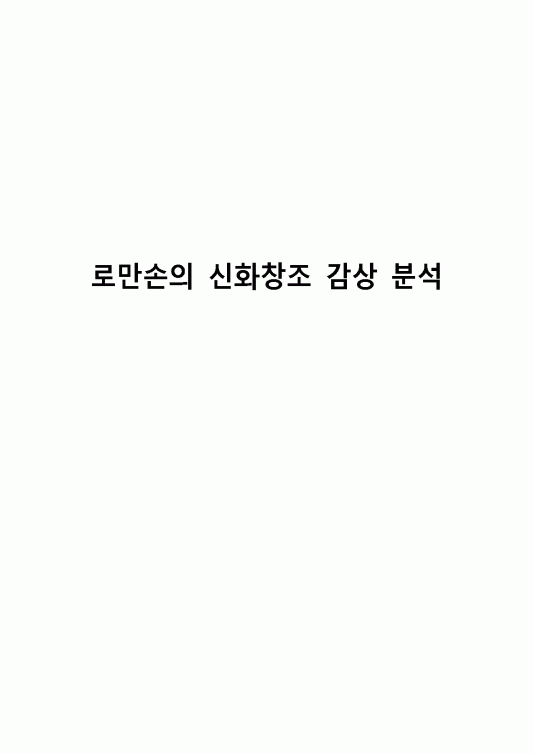 로만손의 신화창조 감상 분석