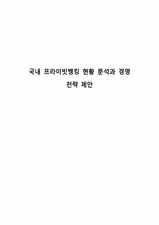 국내 프라이빗뱅킹 현황 분석과 경영 전략 제안