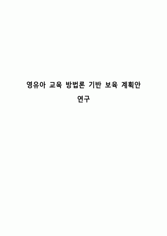 영유아 교육 방법론 기반 보육 계획안 연구