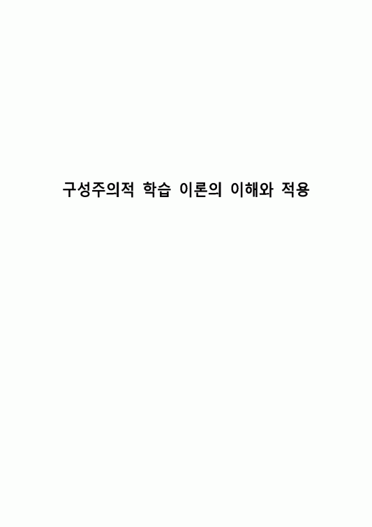 구성주의적 학습 이론의 이해와 적용