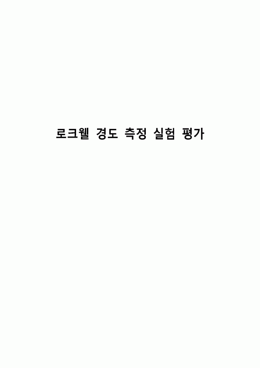 로크웰 경도 측정 실험 평가