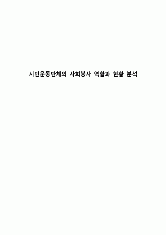 시민운동단체의 사회봉사 역할과 현황 분석