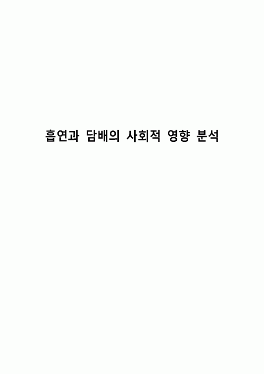 흡연과 담배의 사회적 영향 분석