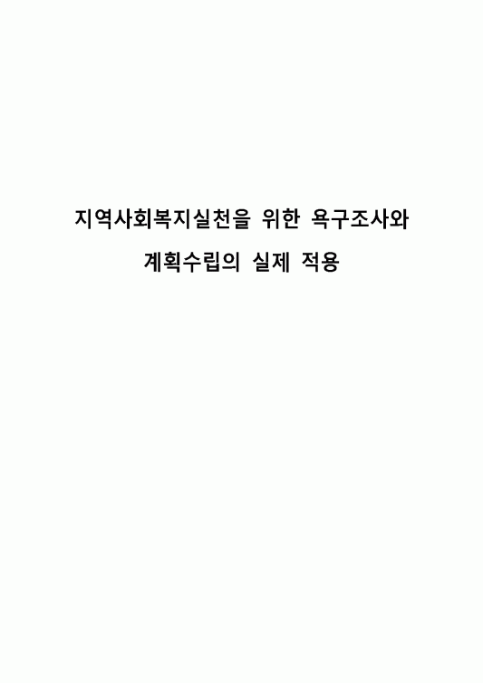 지역사회복지실천을 위한 욕구조사와 계획수립의 실제 적용