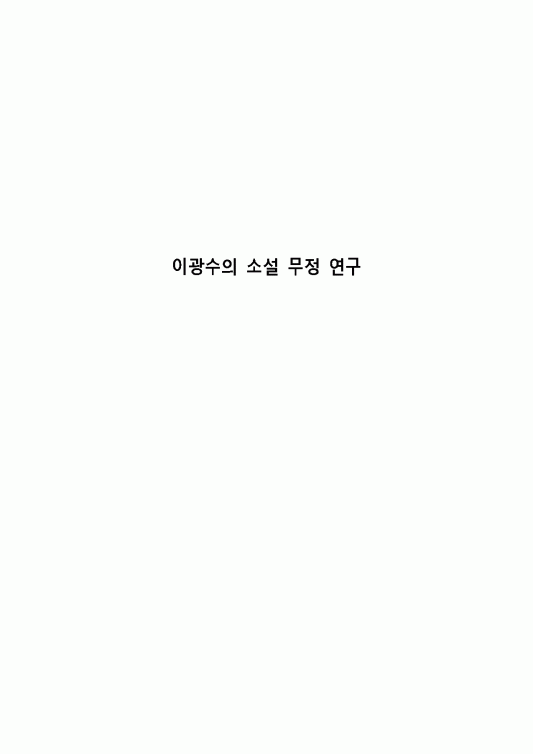 이광수의 소설 무정 연구