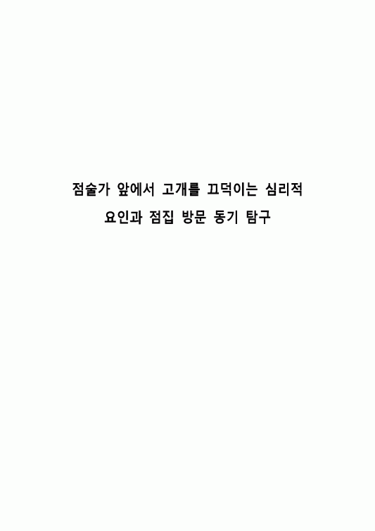 점술가 앞에서 고개를 끄덕이는 심리적 요인과 점집 방문 동기 탐구