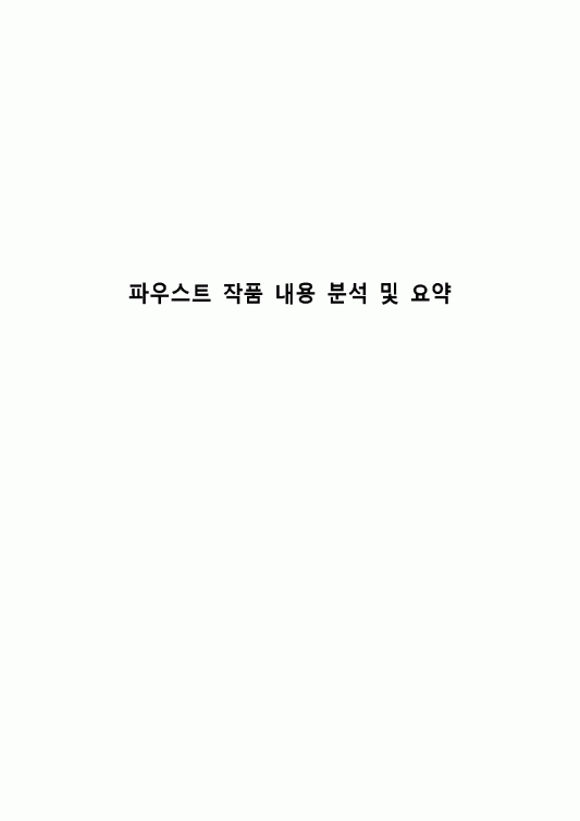 파우스트 작품 내용 분석 및 요약