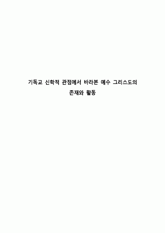 기독교 신학적 관점에서 바라본 예수 그리스도의 존재와 활동