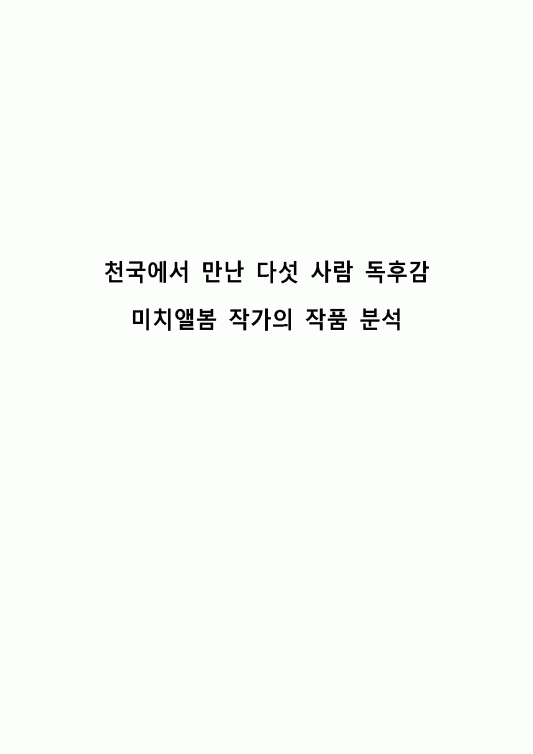 천국에서 만난 다섯 사람 독후감 미치앨봄 작가의 작품 분석