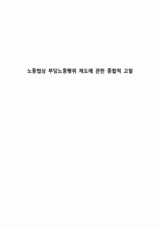 노동법상 부당노동행위 제도에 관한 종합적 고찰