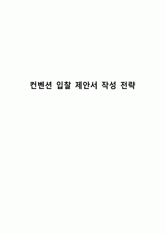 컨벤션 입찰 제안서 작성 전략