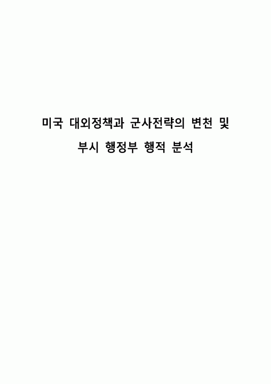 미국 대외정책과 군사전략의 변천 및 부시 행정부 행적 분석