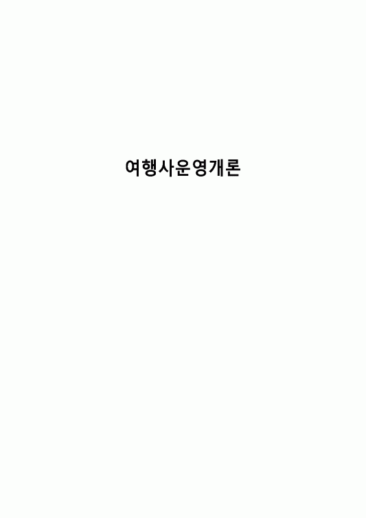 여행사운영개론
