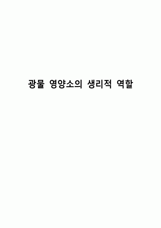 광물 영양소의 생리적 역할