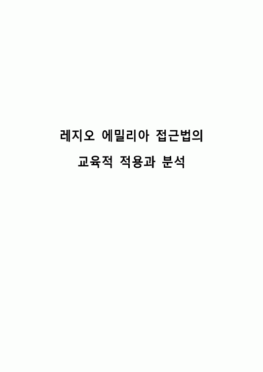 레지오 에밀리아 접근법의 교육적 적용과 분석