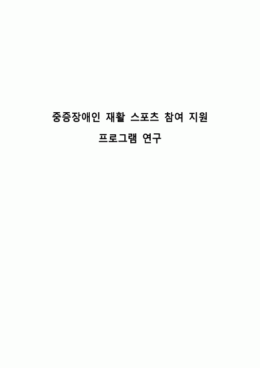 중증장애인 재활 스포츠 참여 지원 프로그램 연구