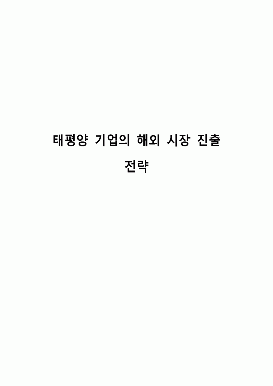 태평양 기업의 해외 시장 진출 전략