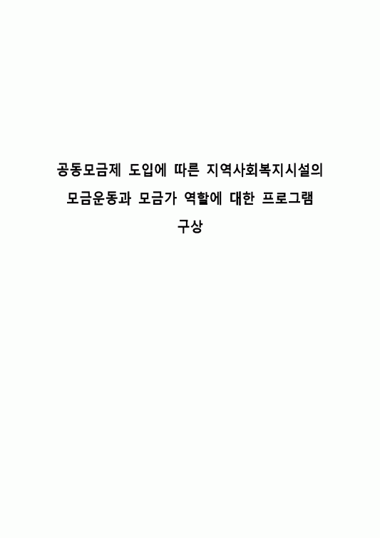 공동모금제 도입에 따른 지역사회복지시설의 모금운동과 모금가 역할에 대한 프로그램 구상
