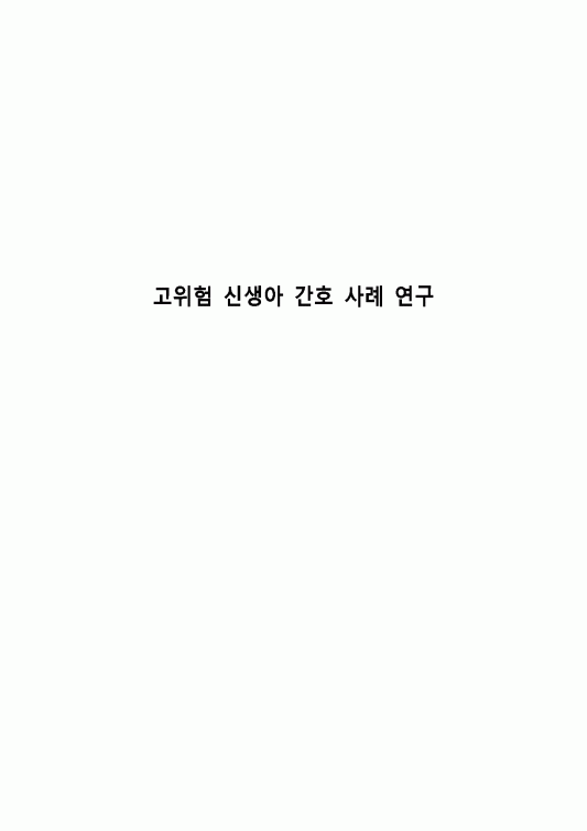 고위험 신생아 간호 사례 연구
