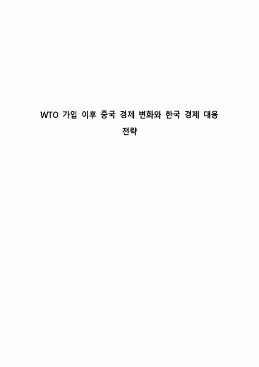WTO 가입 이후 중국 경제 변화와 한국 경제 대응 전략