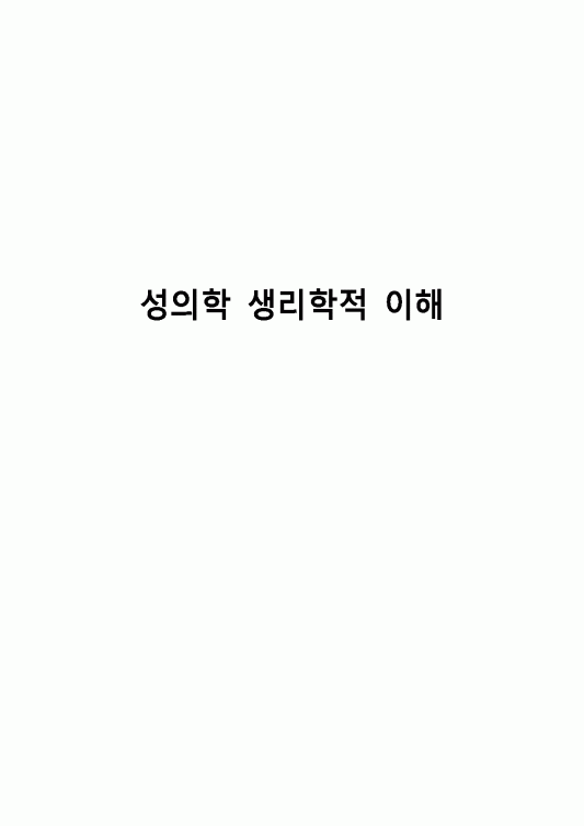 성의학 생리학적 이해