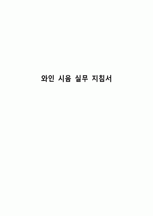 와인 시음 실무 지침서