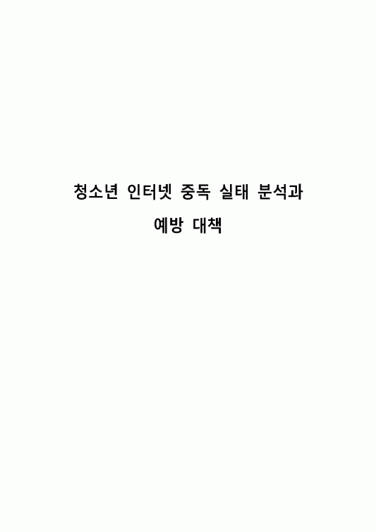 청소년 인터넷 중독 실태 분석과 예방 대책