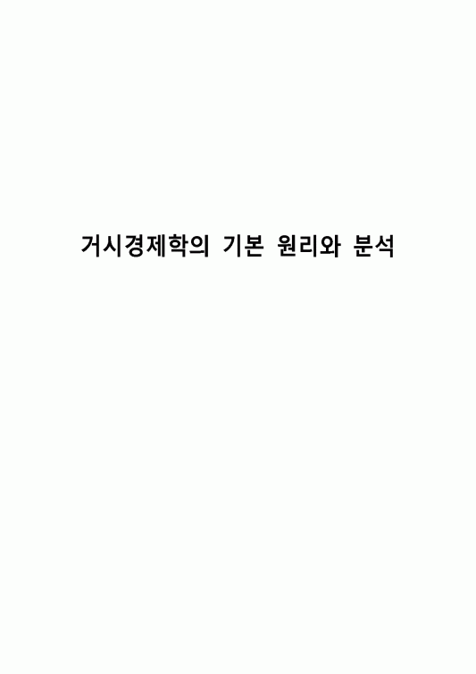 거시경제학의 기본 원리와 분석