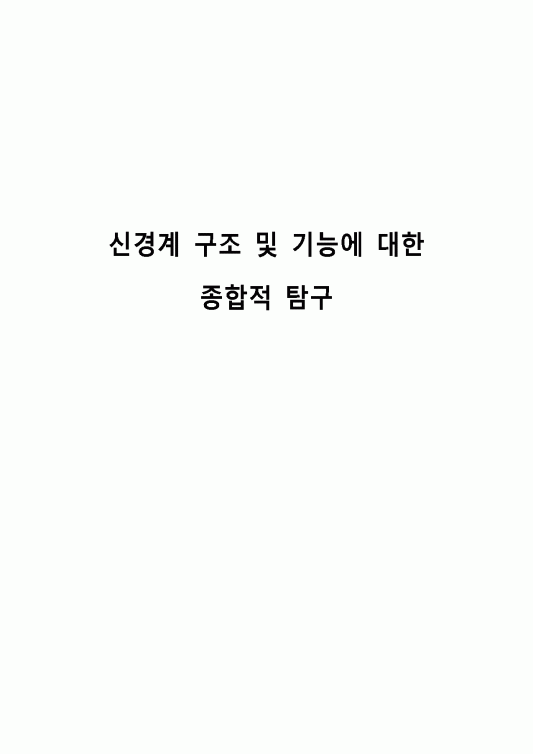 신경계 구조 및 기능에 대한 종합적 탐구
